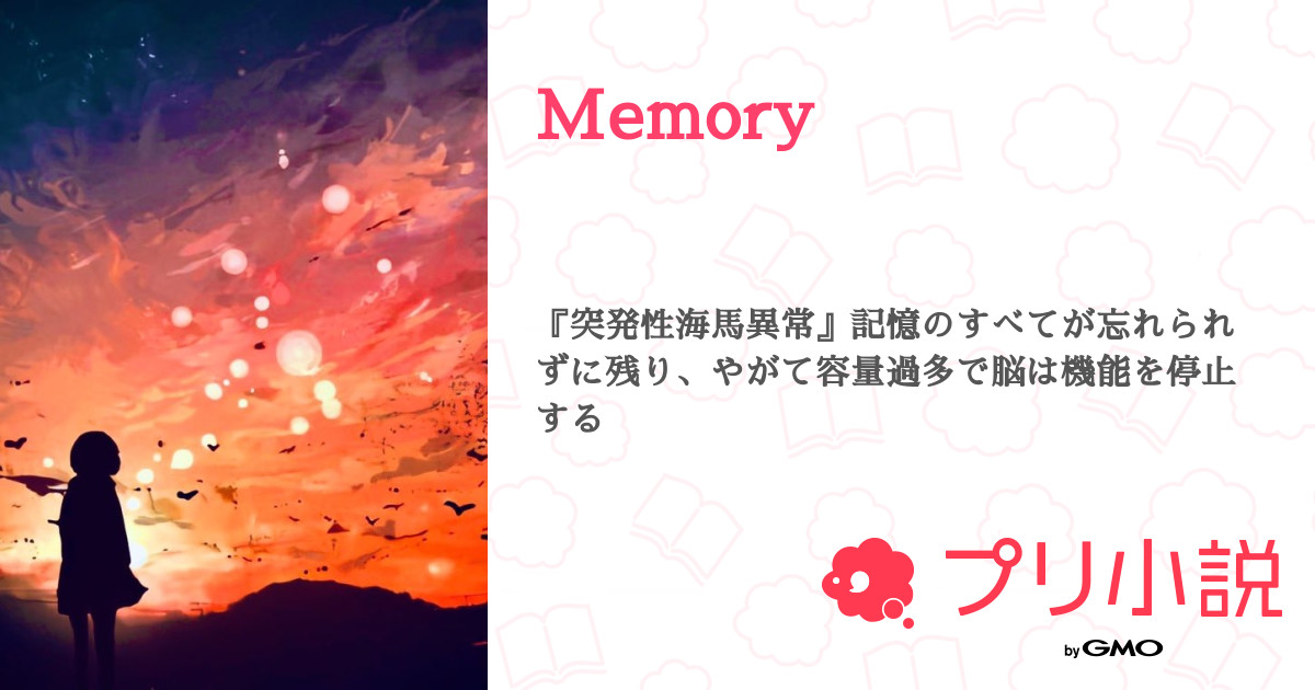 Memory - 全1話 【連載中】（momoさんの小説） | 無料スマホ夢小説ならプリ小説 byGMO